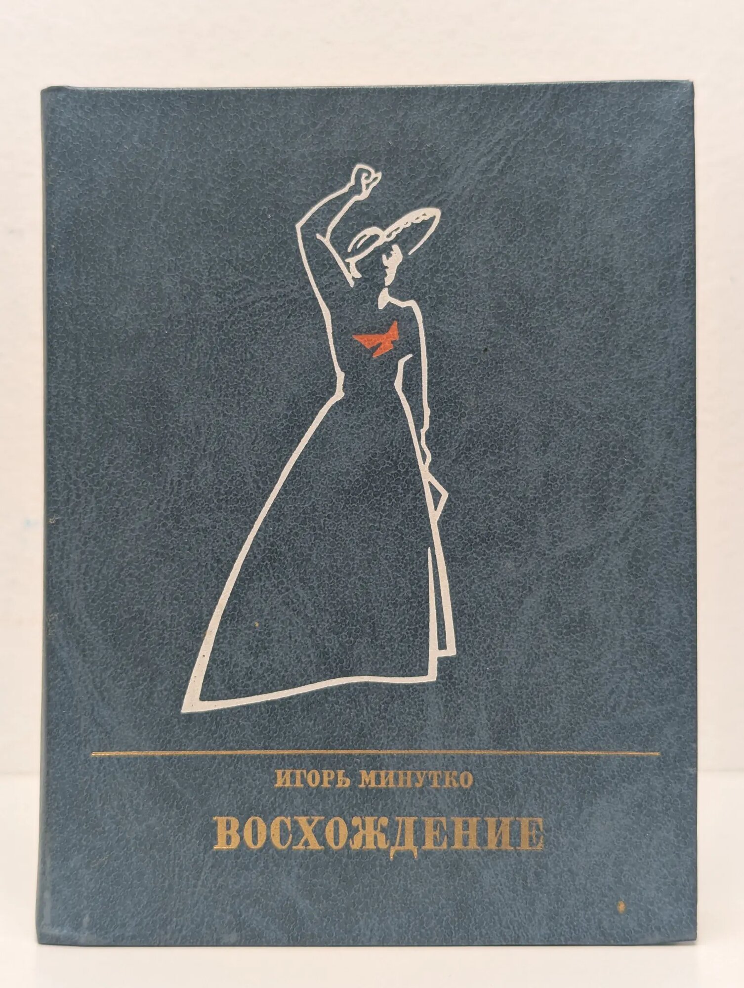 Восхождение Минутко Игорь Александрович 1983