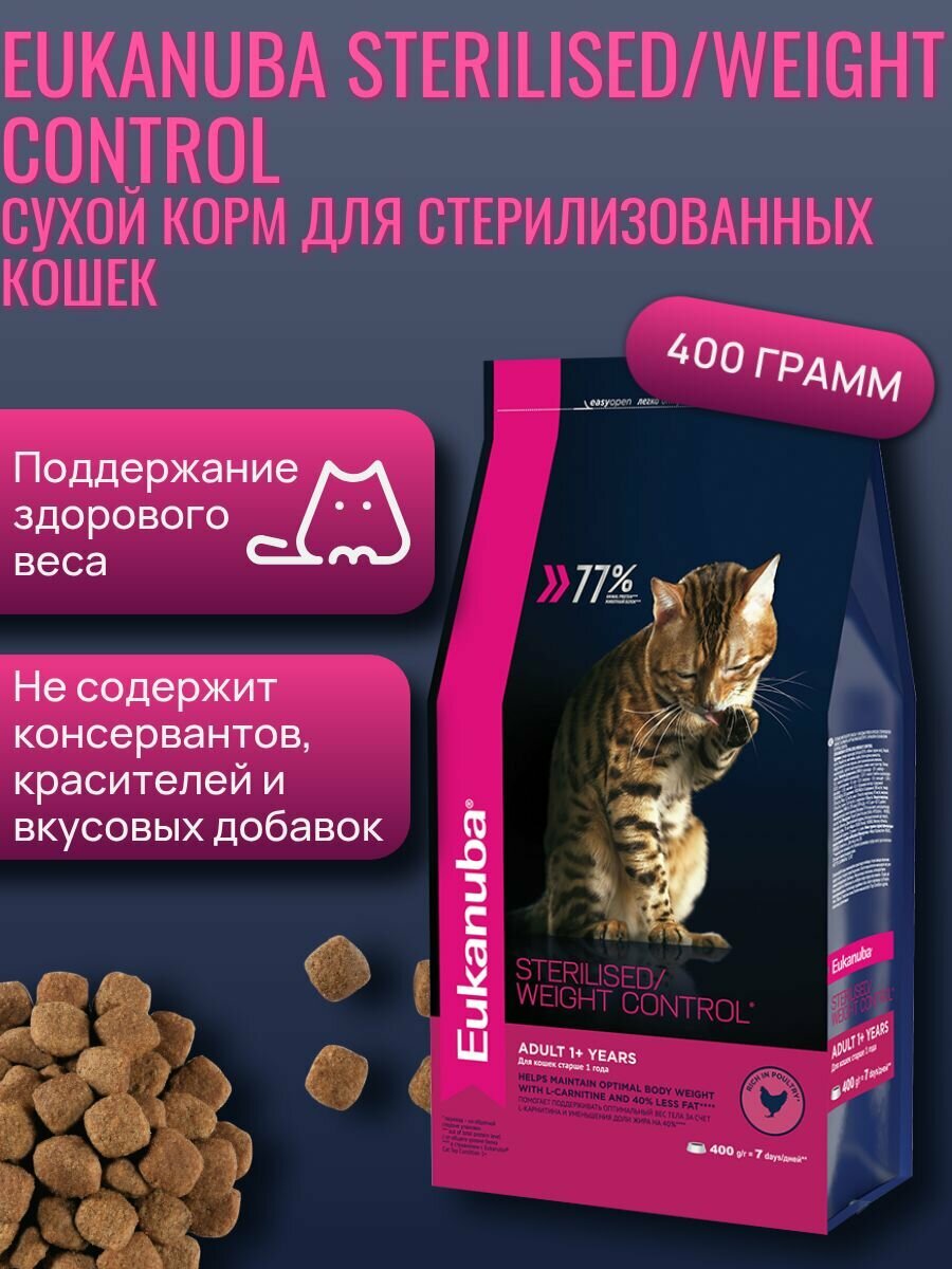 Корм сухой полнорационный EUKANUBA для взрослых стерилизованных кошек и кошек с избыточным весом старше 1 года ADULT 1+ YEARS STERILISED/WEIGHT CONTROL (Эдалт 1+ лет Стерилайзд /Вейт Контрол), 400гр
