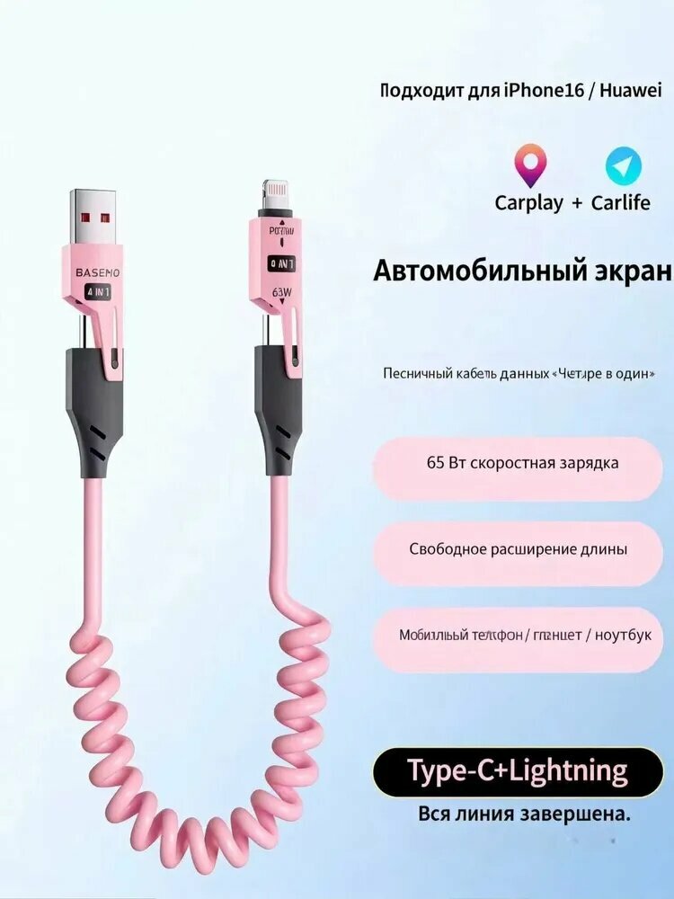 Телескопический пружинный кабель 4-в-1 65 W, кабель для передачи данных о сверхбыстрой зарядке