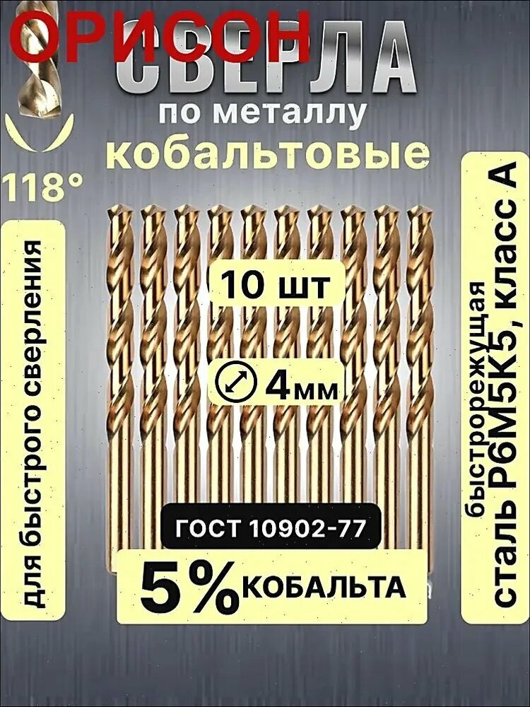 Сверло по металлу 4мм, кобальтовое, набор 10шт