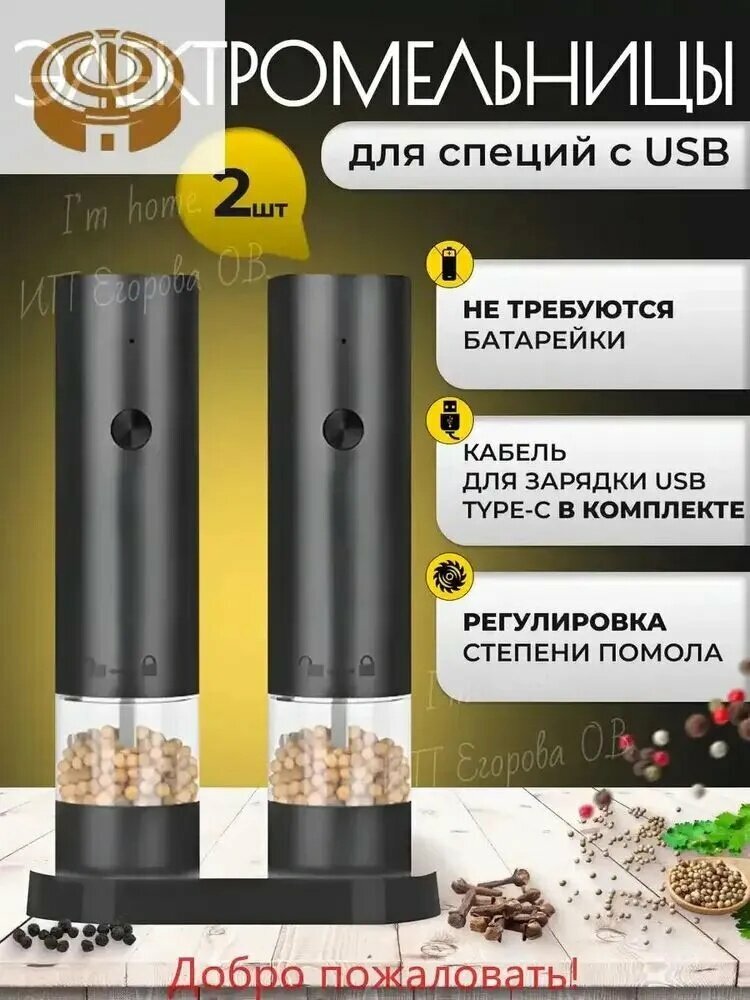 Мельница для перца электрическая на подставке, мельница для специй и соли USB (набор 2 шт) с USB зарядкой