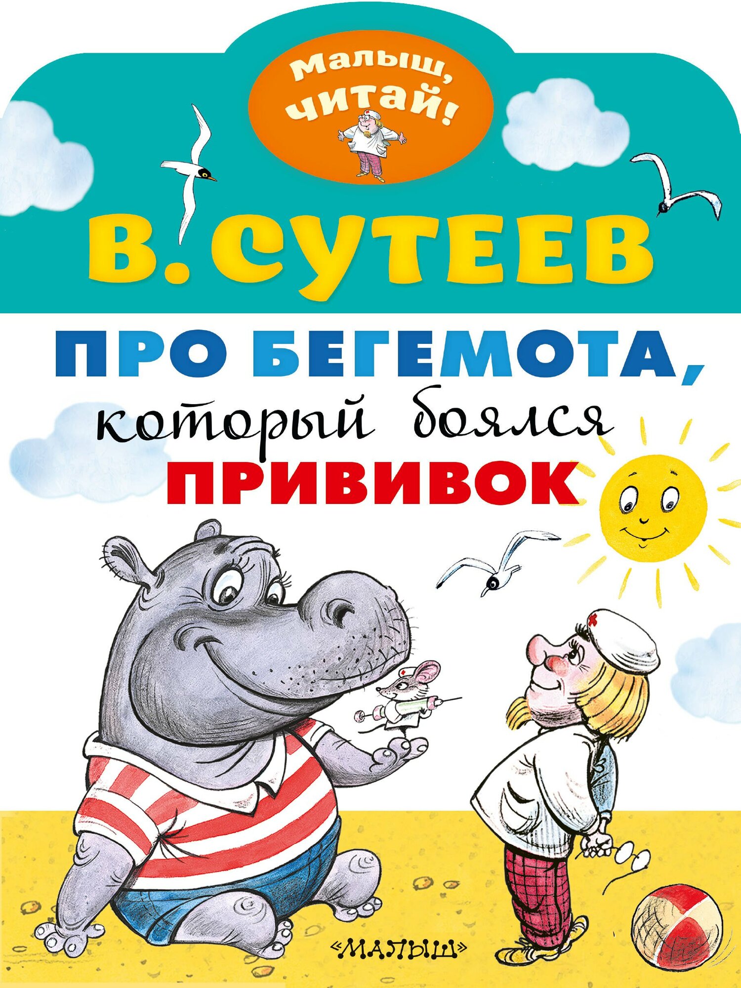 Про бегемота, который боялся прививок