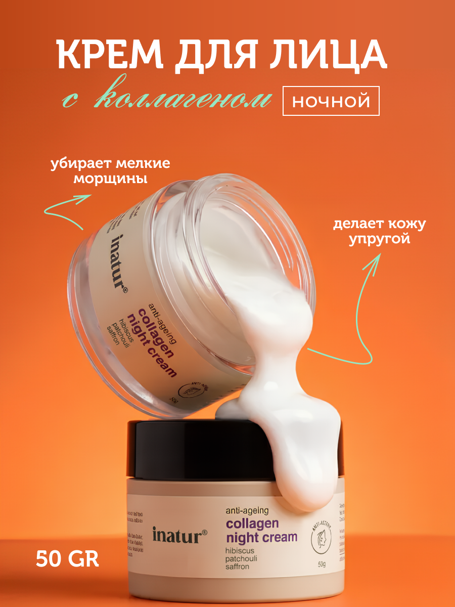 Крем с коллагеном ночной, антивозрастное средство для интенсивного увлажнения и повышения упругости кожи.