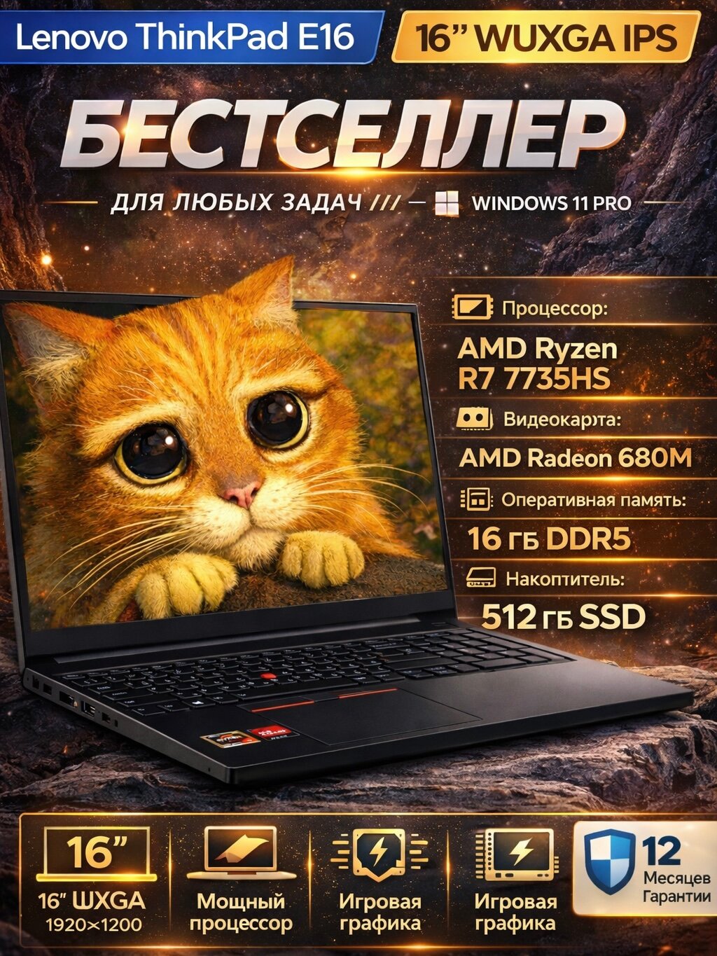 16" Ноутбук Lenovo ThinkPad E16, IPS FHD, AMD Ryzen 7 7735HS (8 ядер, до 4.75 ГГц), RAM 16 ГБ DDR5 (4800 Mhz), SSD 512 ГБ, AMD Radeon 680M, Windows 11 Pro + Microsoft Office 2021 Pro Plus (Word, Excel, PowerPoint), Русская раскладка