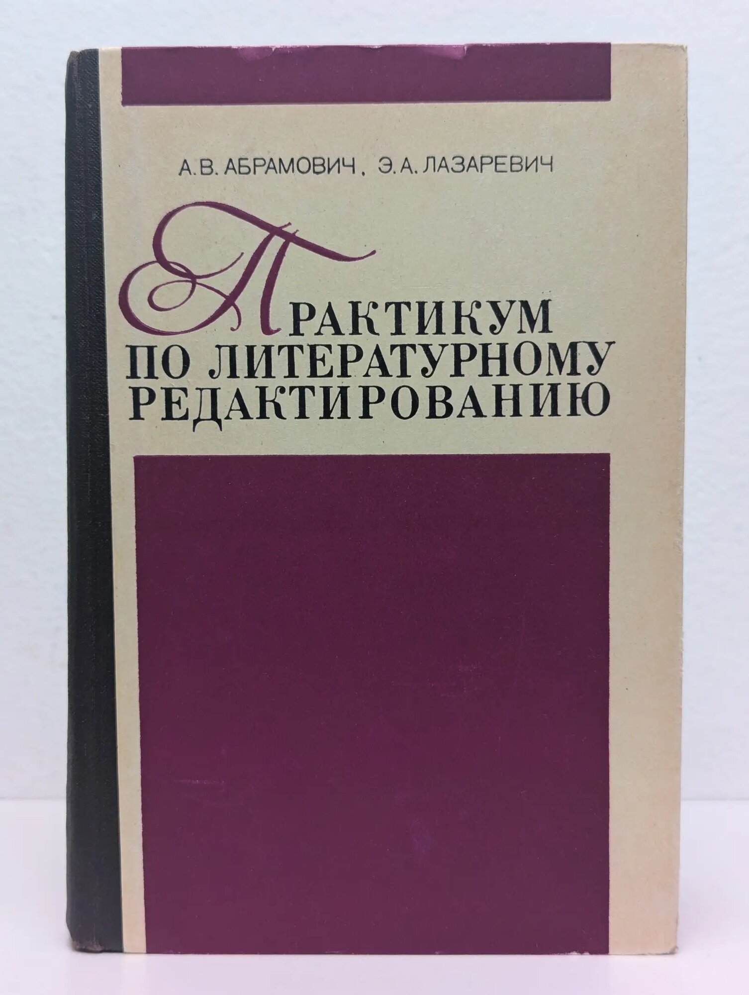Практикум по литературному редактированию Абрамович Анна Владимировна, Лазаревич Элеонора Анатольевна 1974