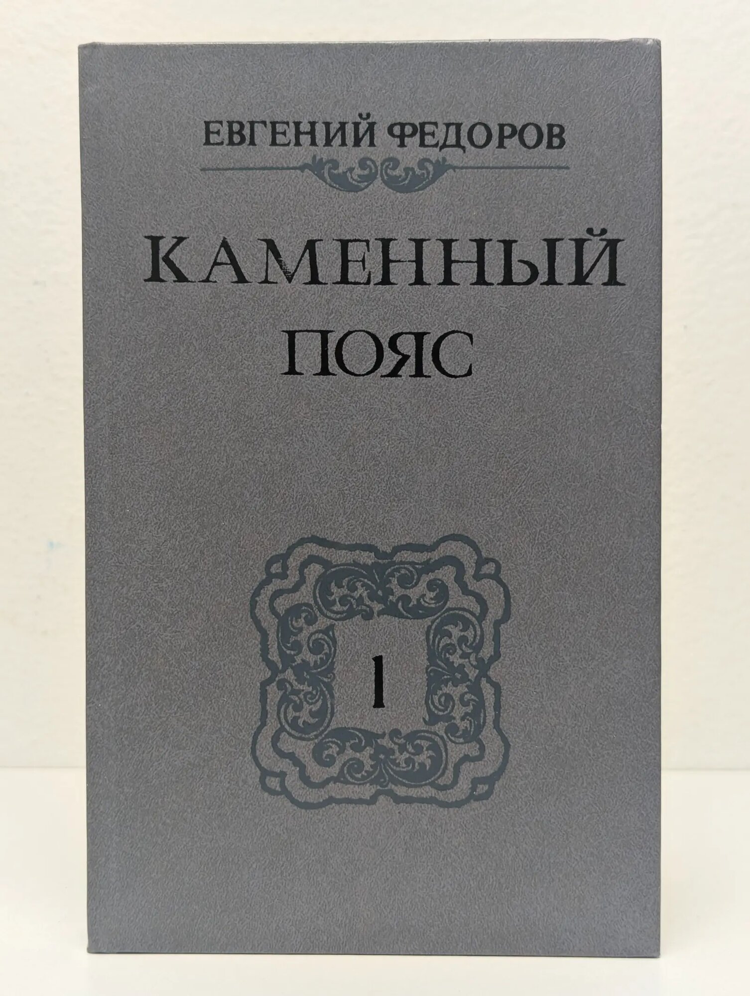 Каменный пояс в 3 книгах. Книга 1. Демидовы Федоров Евгений Александрович 1988