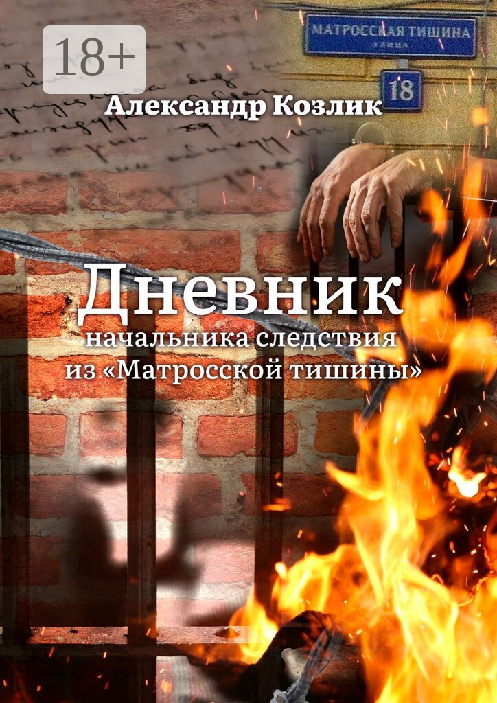 Дневник начальника следствия из «Матросской тишины»