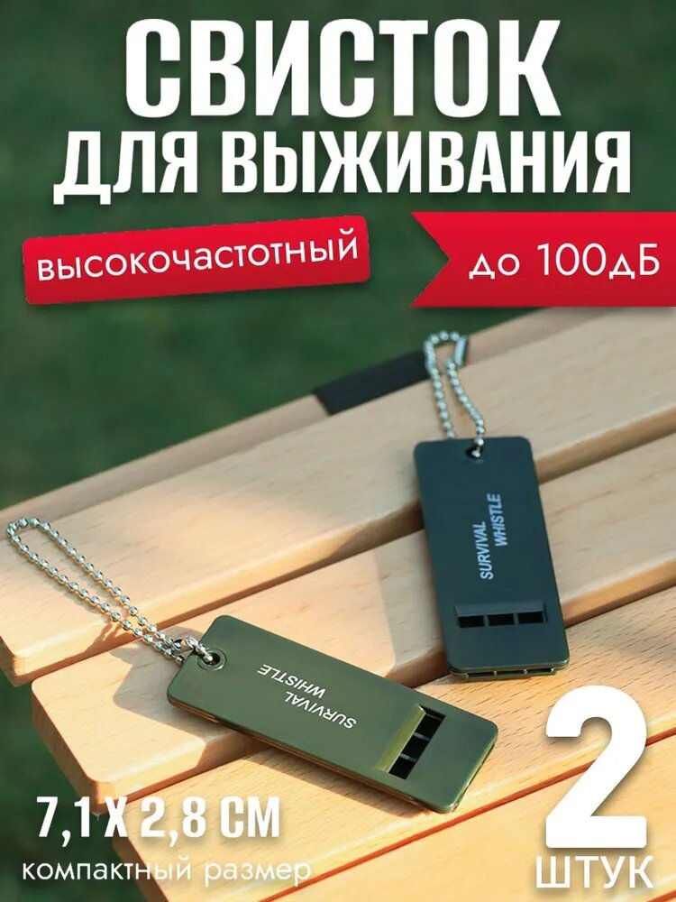 2 штуки, Свисток для выживания, высокочастотный, до 100 Дб, 7 см