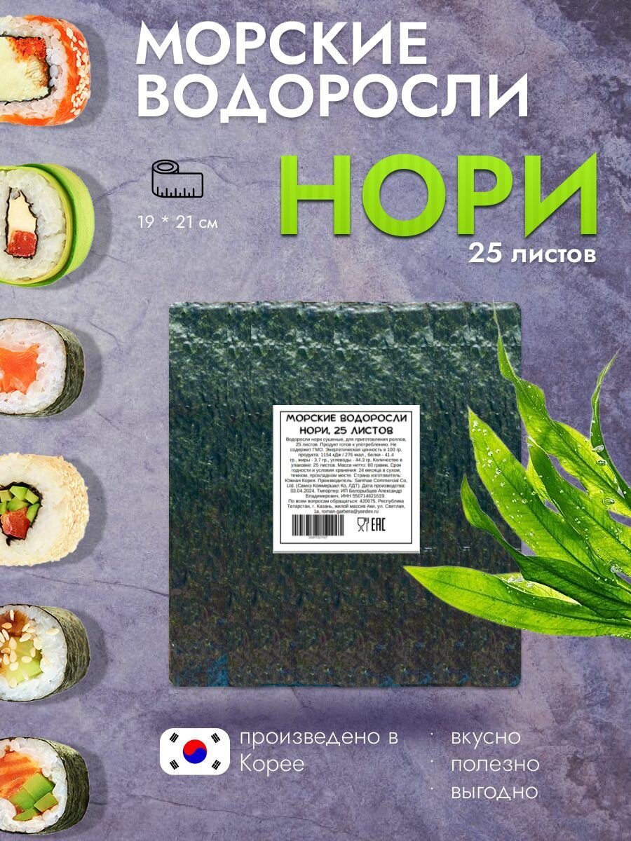 Морские водоросли Нори 25 листов
