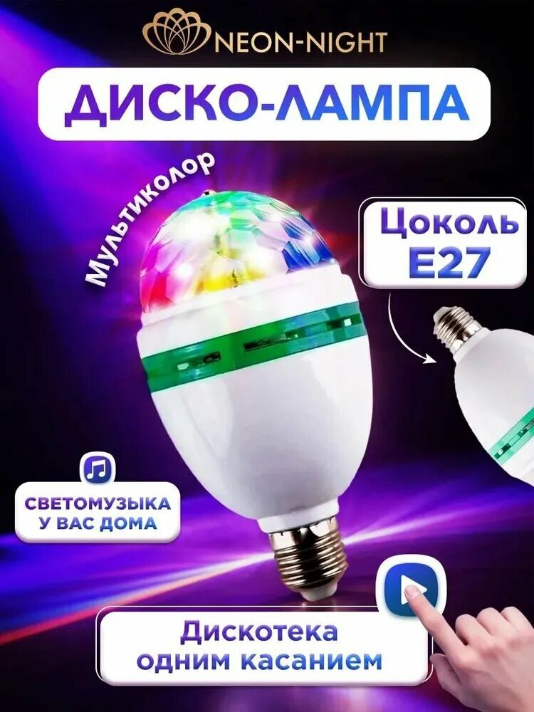 Диско лампа, цоколь E27, 220В, диско шар NEON-NIGHT