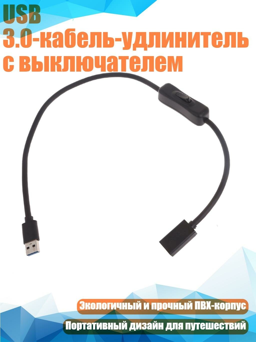 USB 3.0-кабель-удлинитель с выключателем