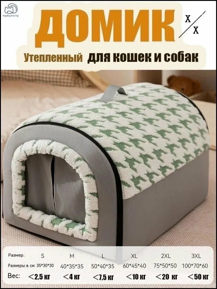 Утепленный лежак для кошек и собак с мягким матрасом, оснащенный съемным чехлом для стирки, предлагается как премиум домик для всесезонного использования в доме или квартире.