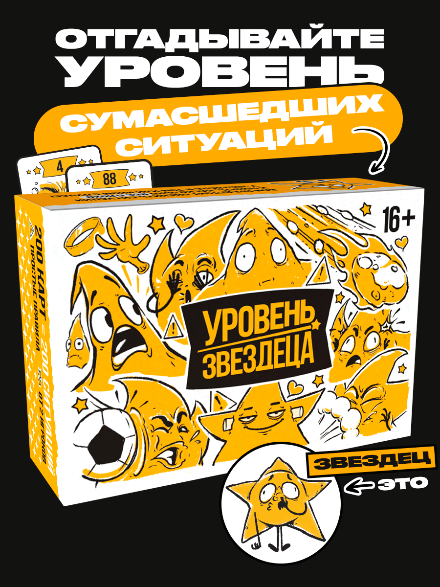Настольная игра Уровень звездеца для компании взрослых