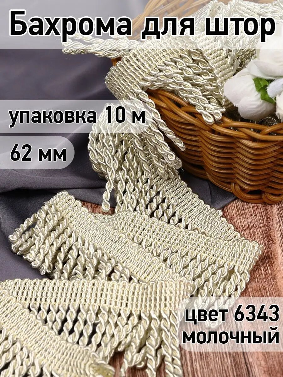 Бахрома для штор молочная 62 мм уп.10 м витая