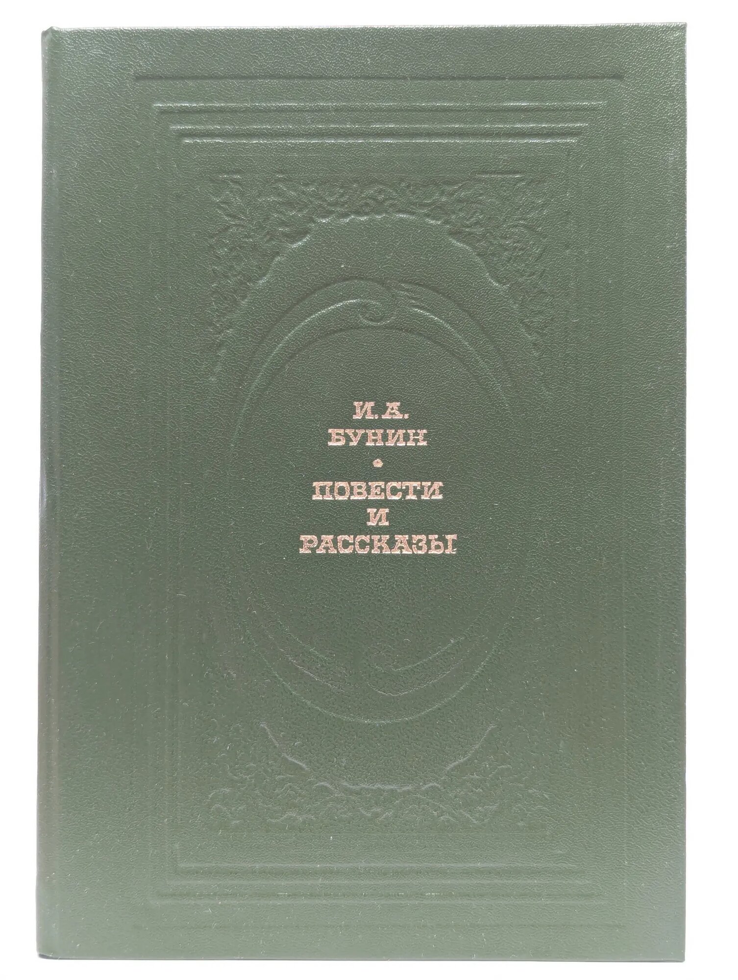 Иван Бунин. Повести и рассказы Бунин Иван Алексеевич 1984