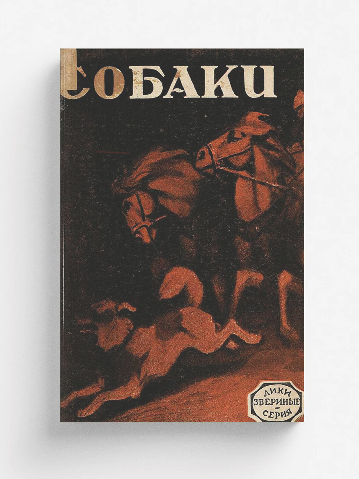 Собаки. Рассказ. Необычайные рассказы из жизни собак