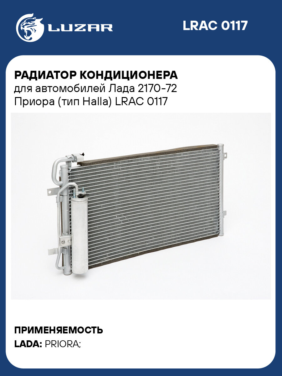 Радиатор кондиционера для автомобилей Лада 2170-72 Приора (тип Halla) LRAC 0117 LUZAR
