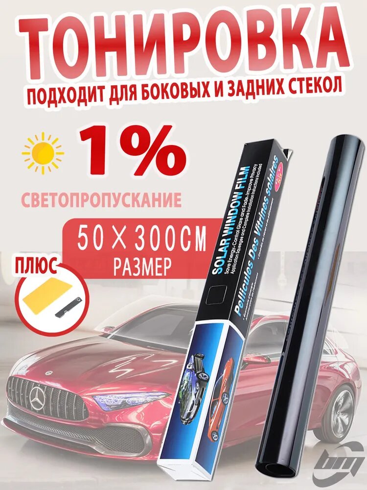 Пленка автомобильная тонировочная 3 мх50 см