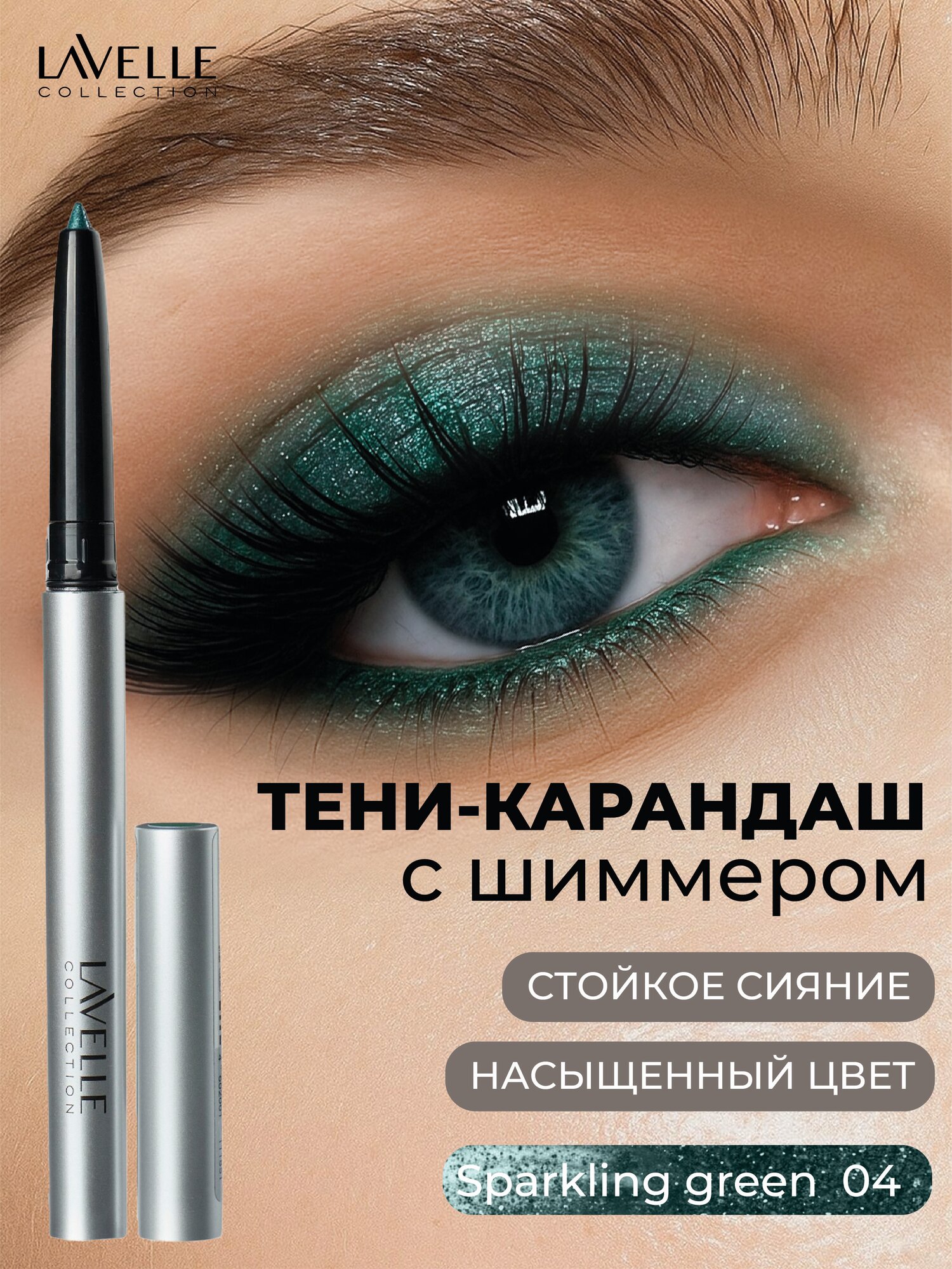 LavelleCollection Тени карандаш для век GLITTER № 04, Блестящий зеленый