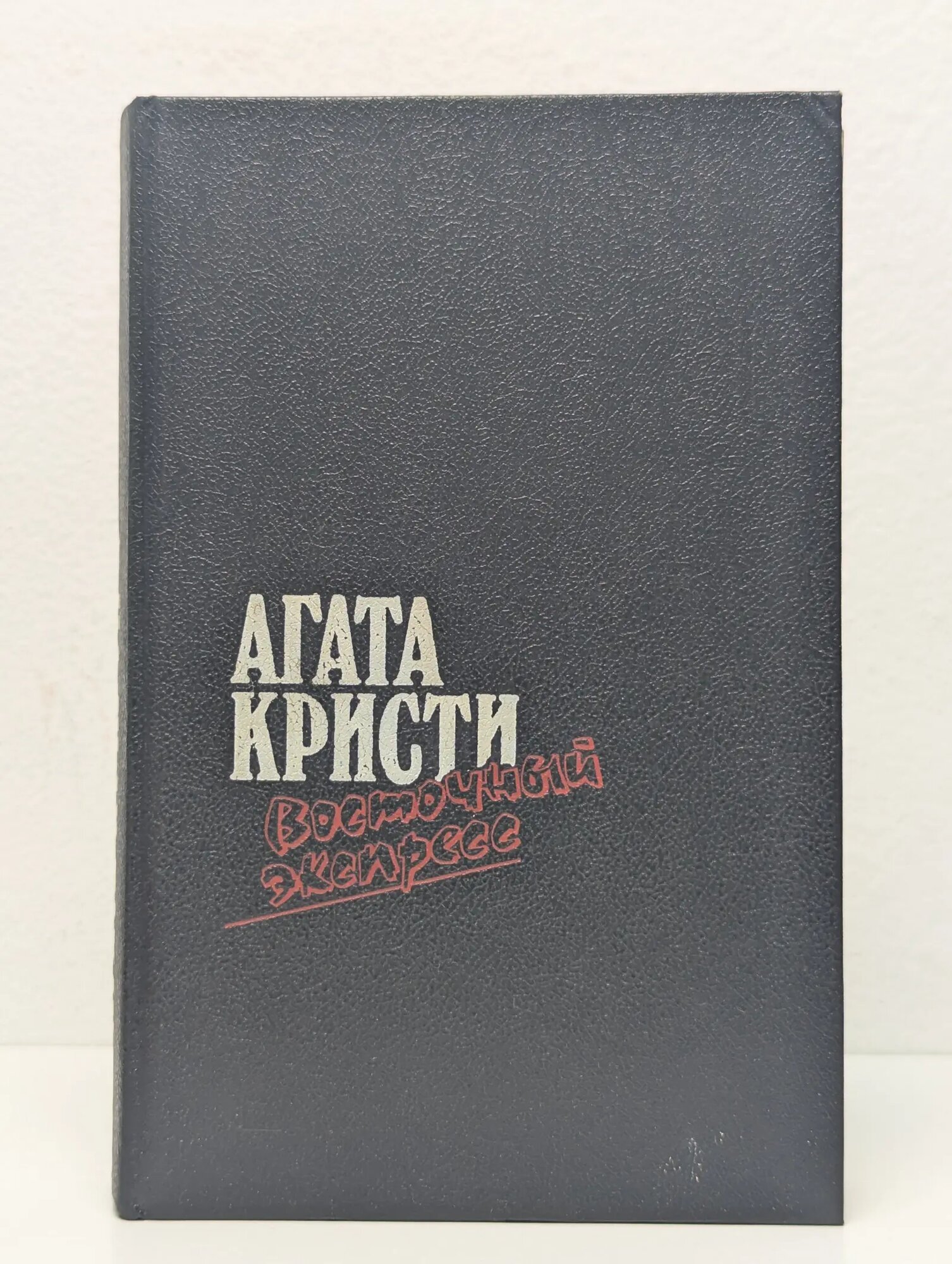 Восточный экспресс. Сборник Кристи Агата 1991