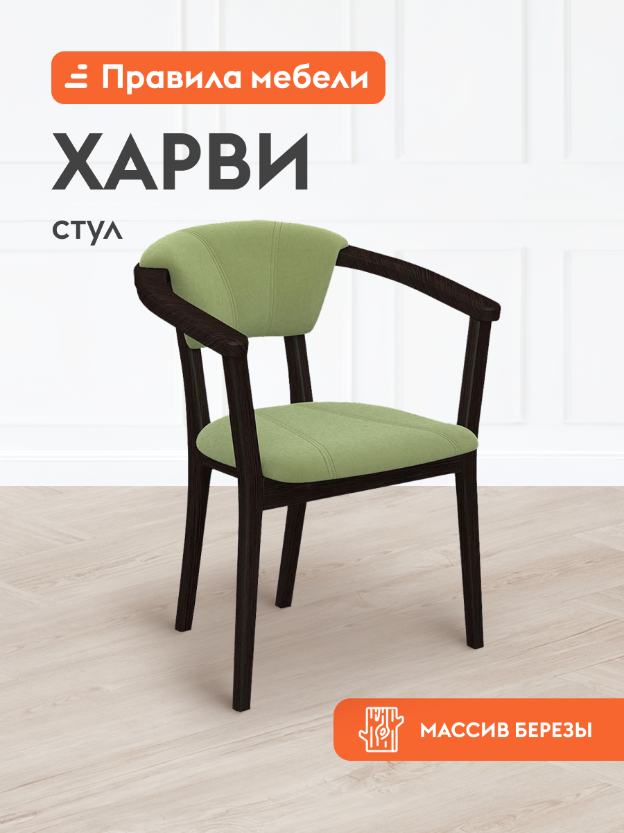 Стул для кухни Харви, деревянный, мягкий, со спинкой, с подлокотниками, 62х51х80 см, Венге / Зеленый, микровелюр