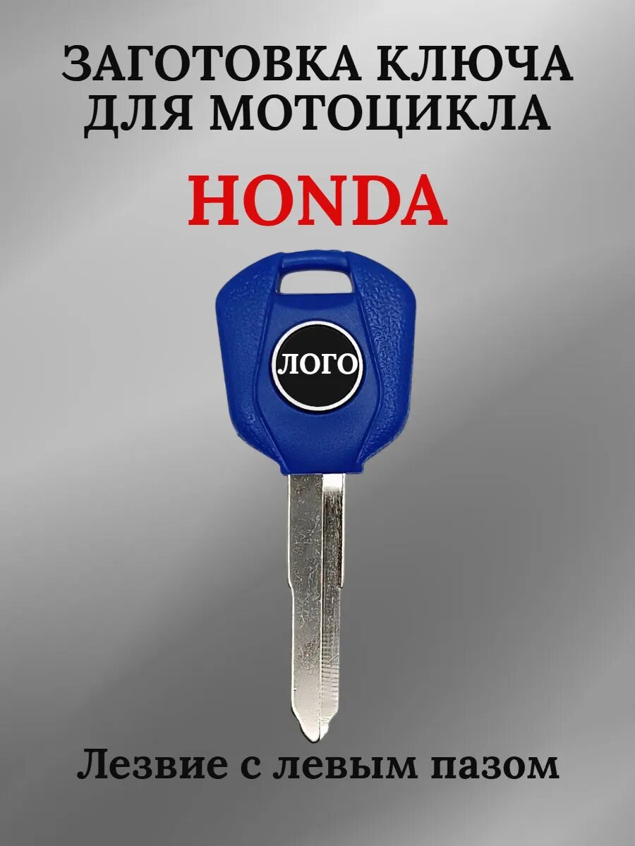 Заготовка ключа с местом под чип для мотоцикла Honda / Хонда