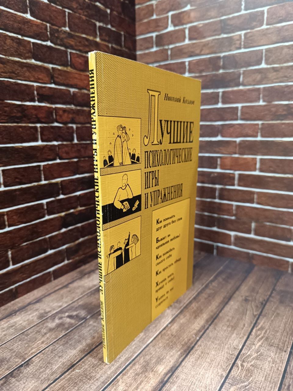 Лучшие психологические игры и упражнения Козлов Николай Иванович 1987 год