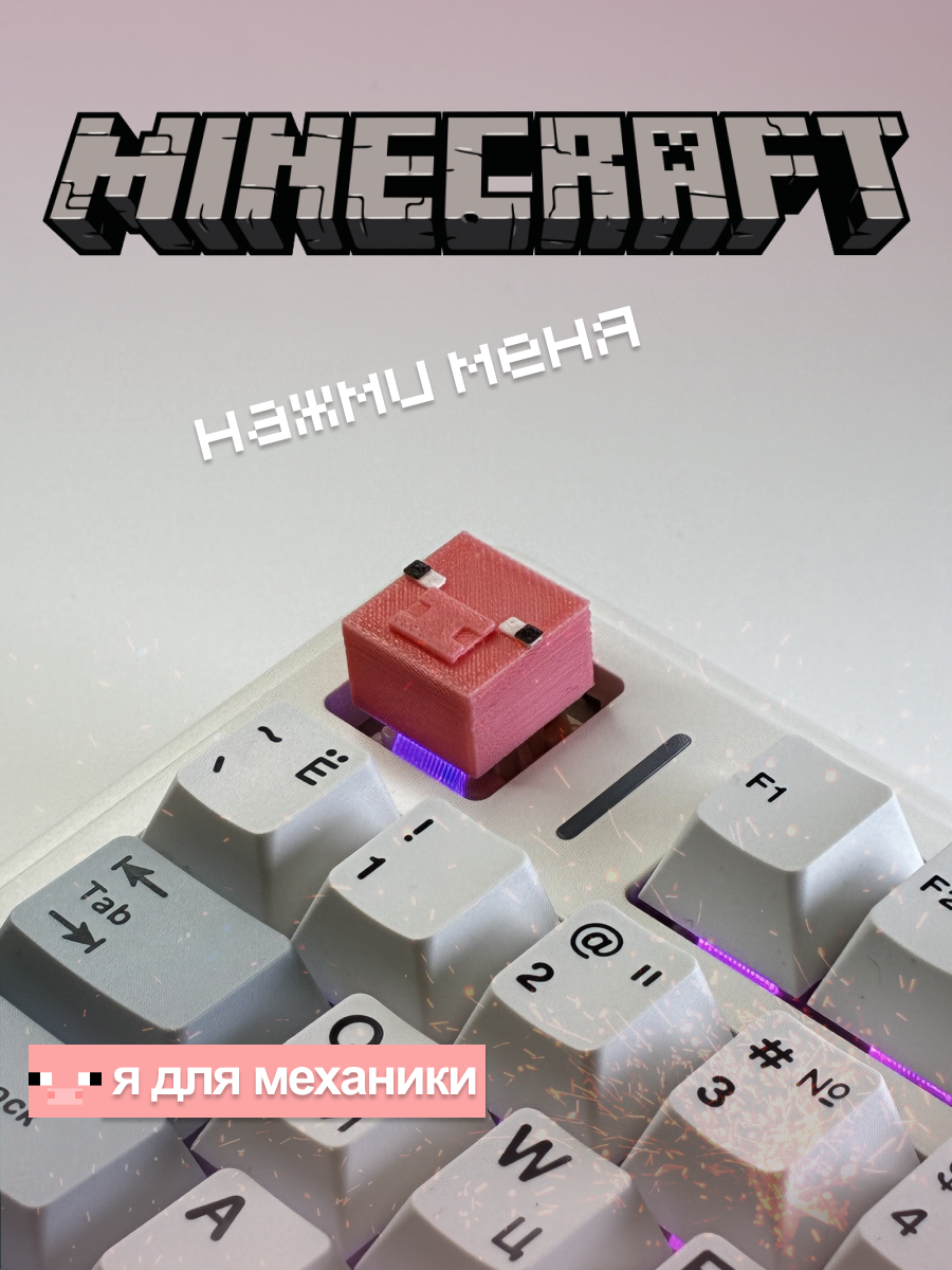 Кейкап "Свинья" из Minecraft / для механических клавиатур, 1шт.