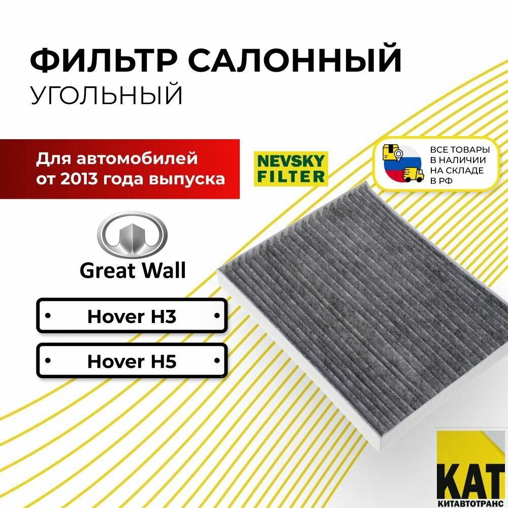 Фильтр салонный Ховер Н3 Н5 (GreatWall Hover H3 H5 от 2013г) угольный