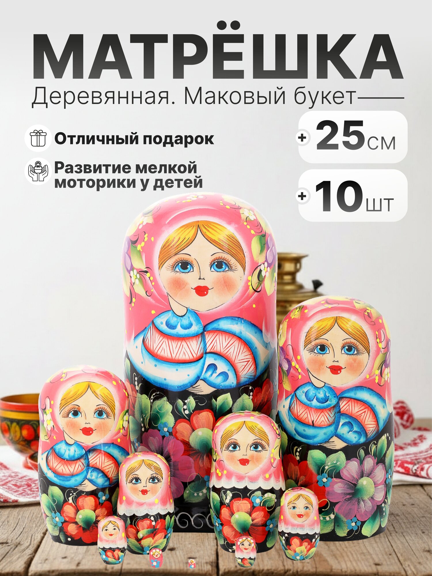 Матрешка Маковый букет 10 мест, 25см