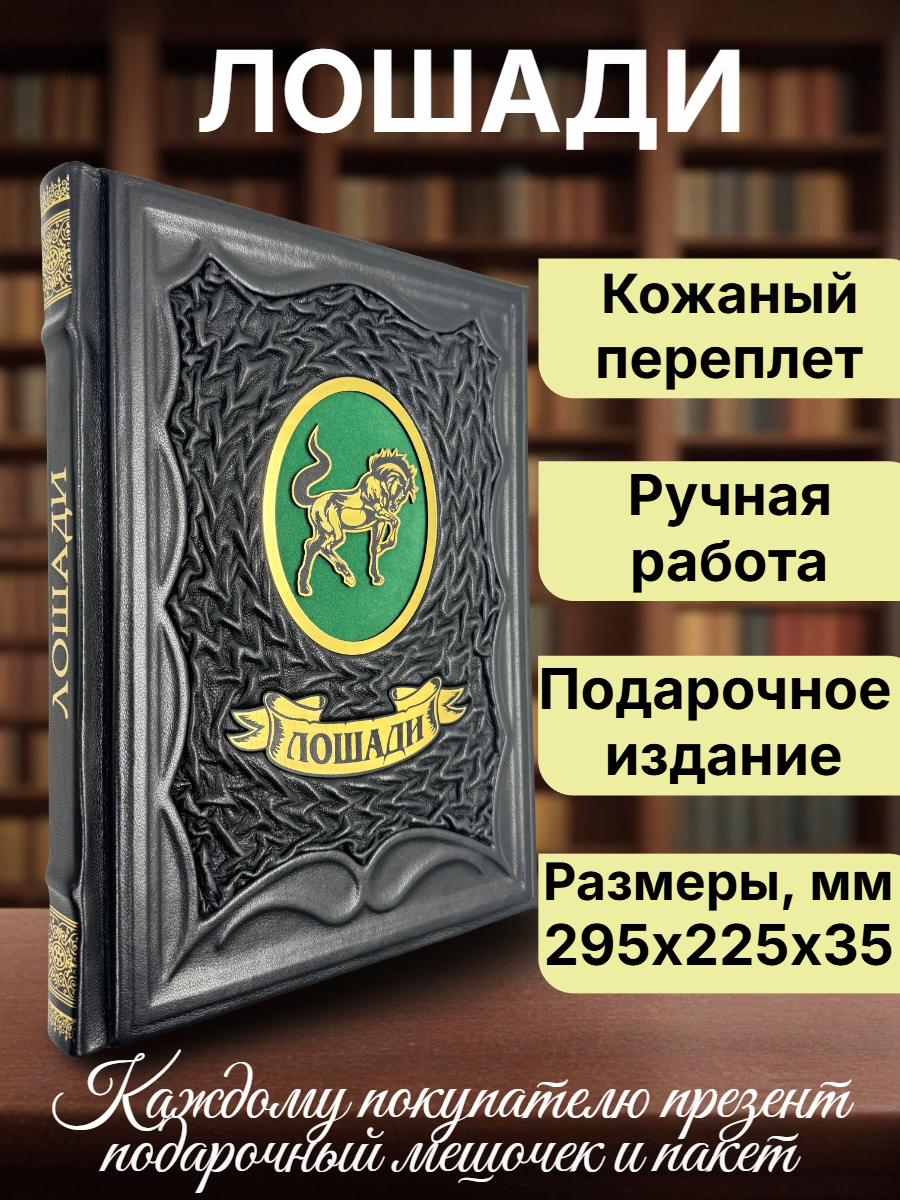 Лошади. Самая полная иллюстрированная энциклопедия. Подарочная книга в кожаном переплете.