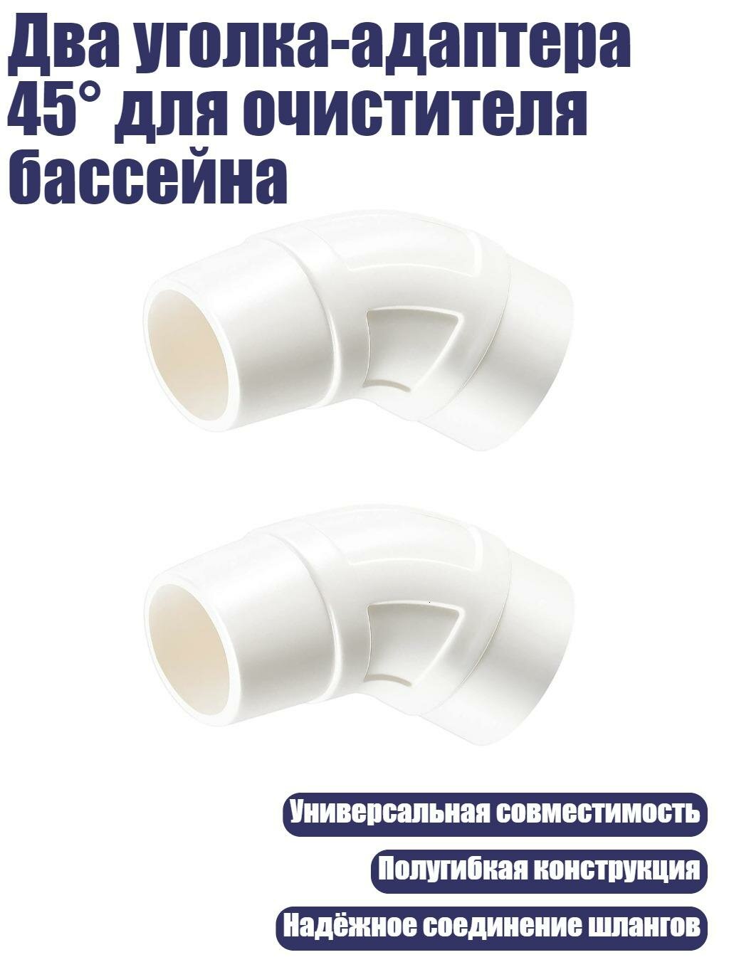 Два уголка-адаптера 45° для очистителя бассейна