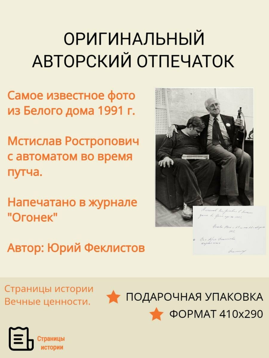 Мстислав Ростропович с автоматом в Белом доме во время путча. 1991 год. Подлинная авторская большеформатная фотография Юрия Феклистова и журнал "Огонек" за сентябрь 1991 года.