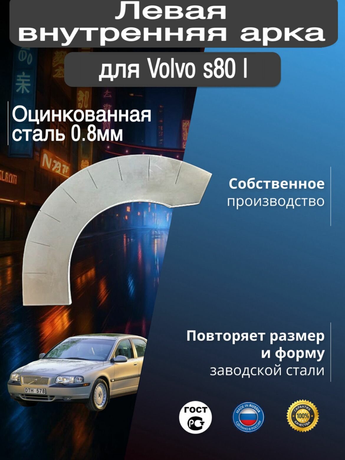 Внутренняя арка ремонтная задняя левая для автомобиля Volvo s80 sedan 1, Вольво с80 седан 1 поколение, 1998-2006г, оцинкованная сталь 0.8 мм