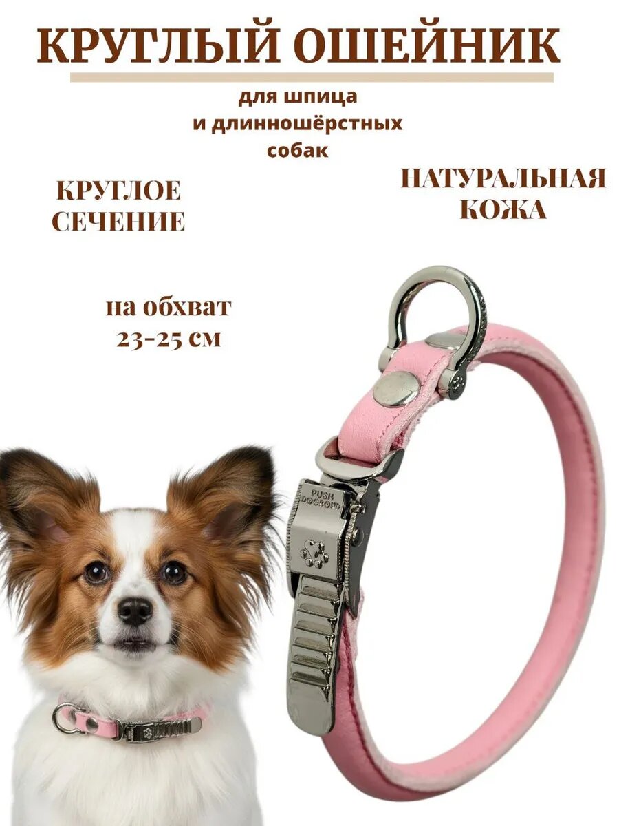 Ошейник Dogbond круглый для шпица и длинношерстных пород