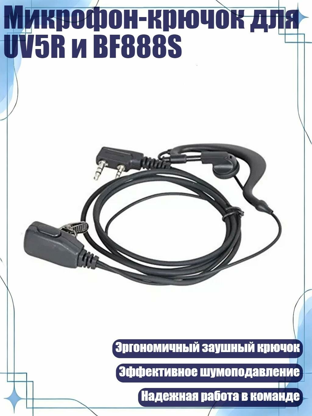 Микрофон-крючок для UV5R и BF888S