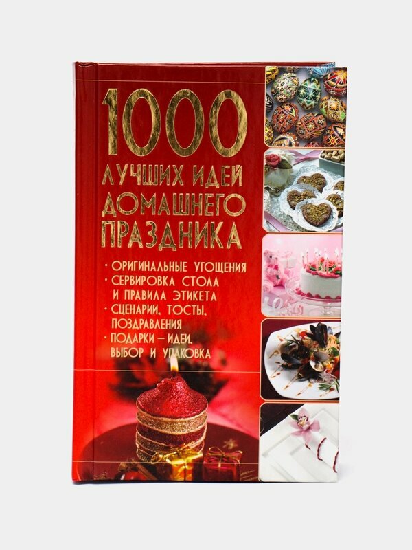 Книга 1000 лучших идей домашнего праздника: рецепты, тосты, подарки