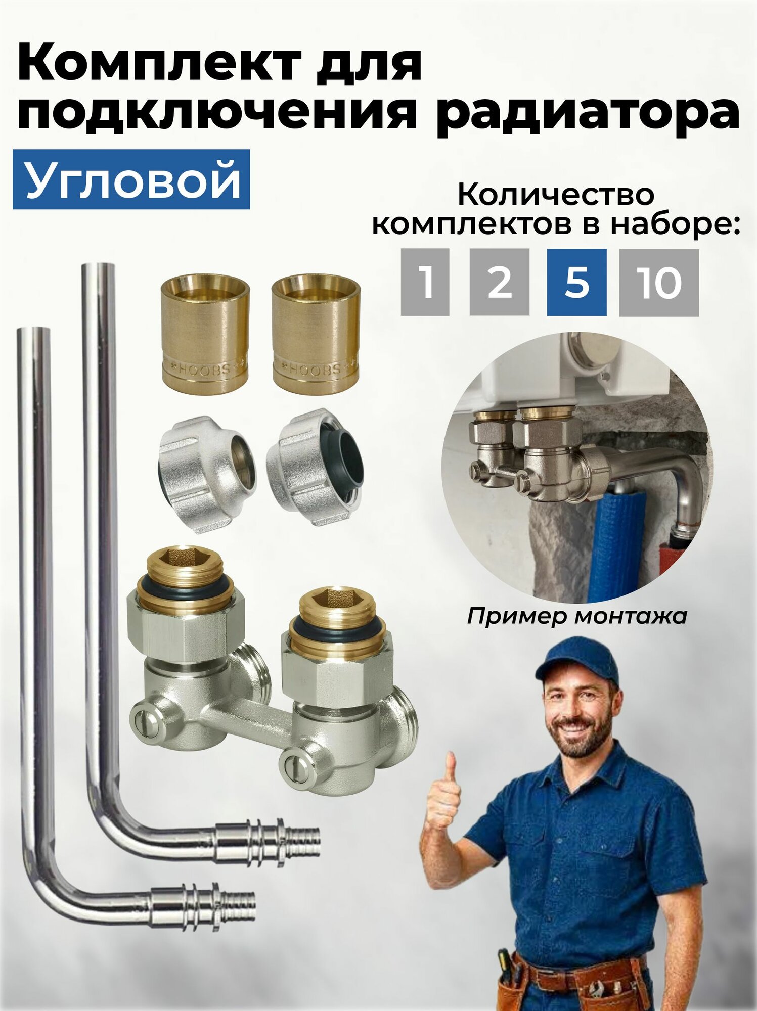 Угловой комплект подключения к радиатору, Г-образный 16мм (комплект с мультифлексом, для сшитого полиэтилена с толщиной 2.2 и 2.6 мм, аксиальный ). 5 наборов