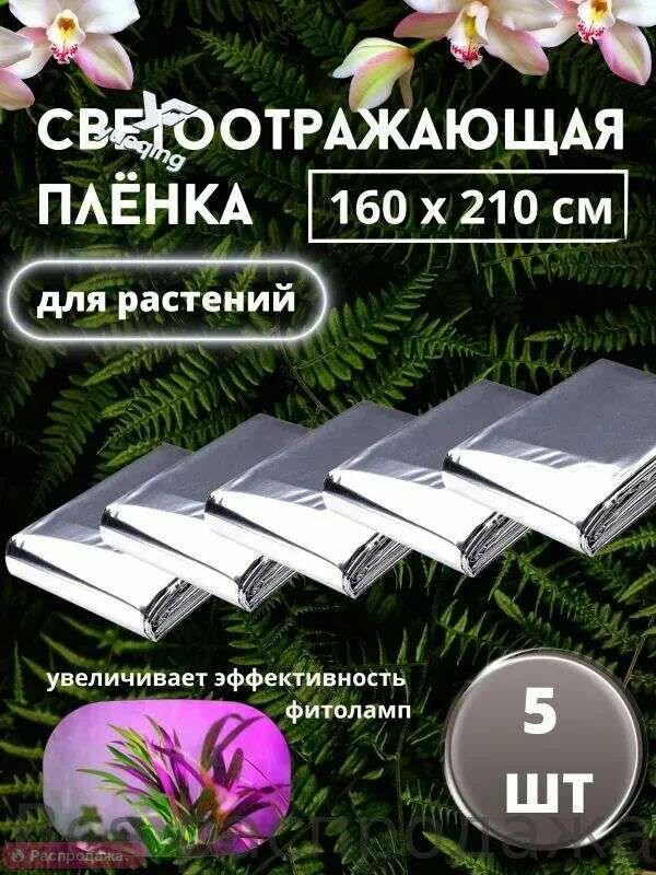 VSagro Металлизированная пленка для теплиц 1.6x2.1 м, 5 шт светоотражающая, защита от холода и тепла