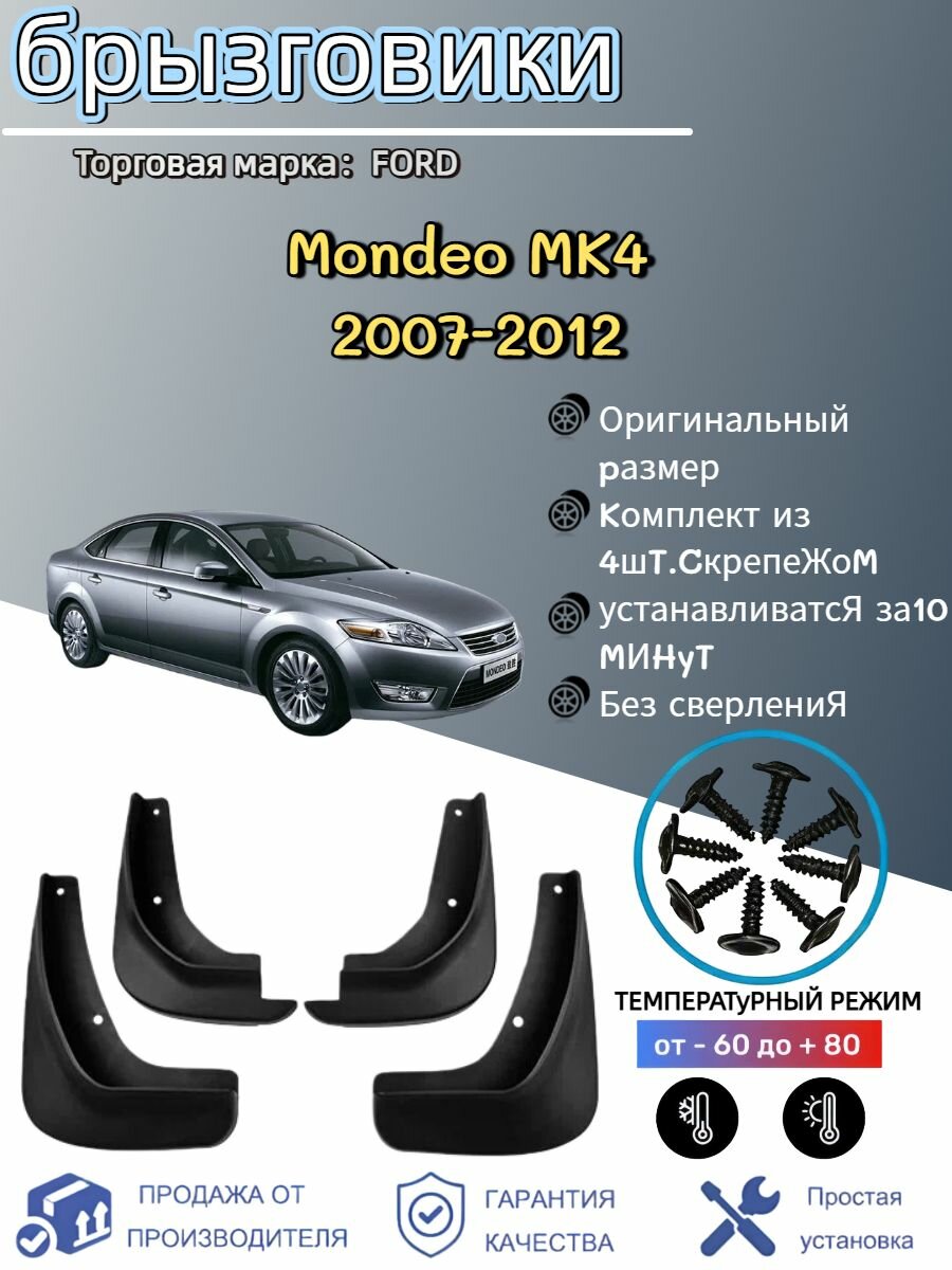 Брызговики. Подходит для автомобильных брызговиков FORD Mondeo MK4 2007-2012, комплект 4 шт. передние и задние