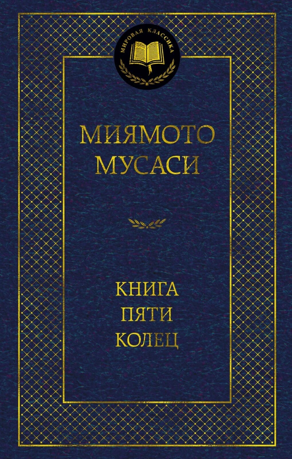 Книга роман Азбука Книга Пяти колец, Миямото Мусаси, Такуан С, 2025