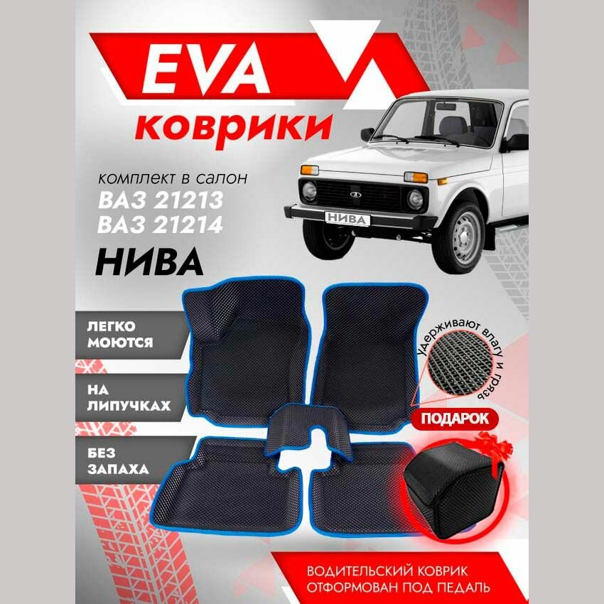 Пресс-форма ева ковры Нива 21213 3Д (коврики 3D) синий кант бокс В подарок