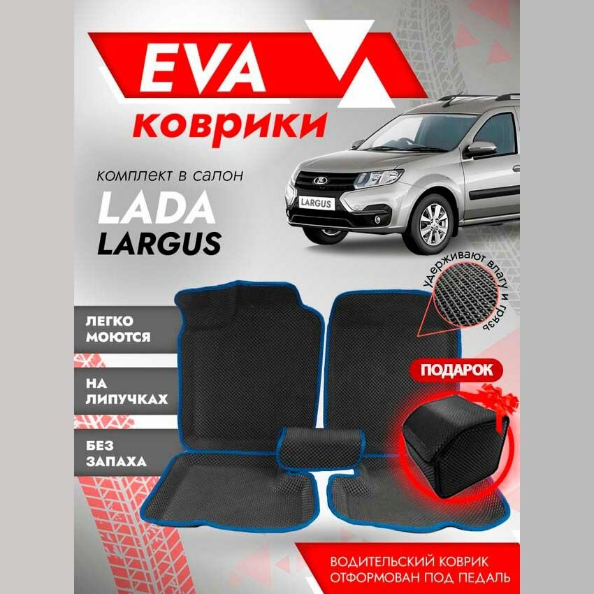 Пресс-форма Ева ковры Лада Ларгус 3Д/ Lada Largus 3D синий кант бокс В подарок