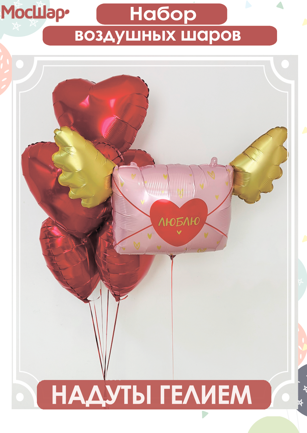 Набор воздушных шаров МосШар "Валентинка на 14 февраля", 6 шаров, с гелием