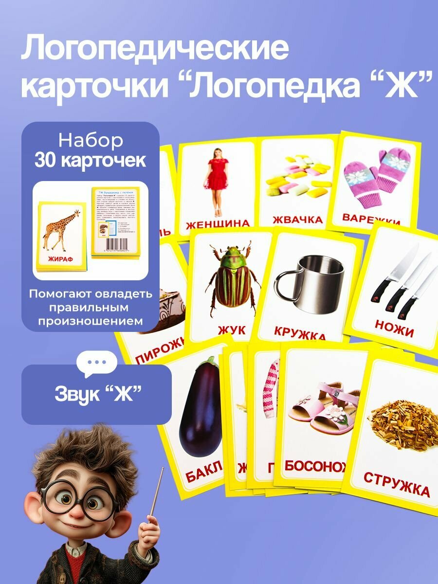Логопедические карточки Логопедка "Ж" (10х7см.)