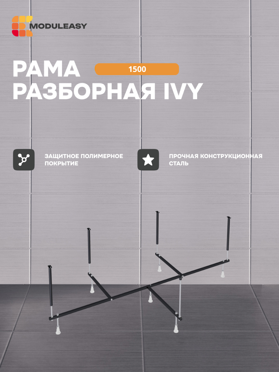 Рама разборная стальная для угловой ванны IVY/ERIDA/HARPER 150х150 см, MODULEASY 03иэх1515