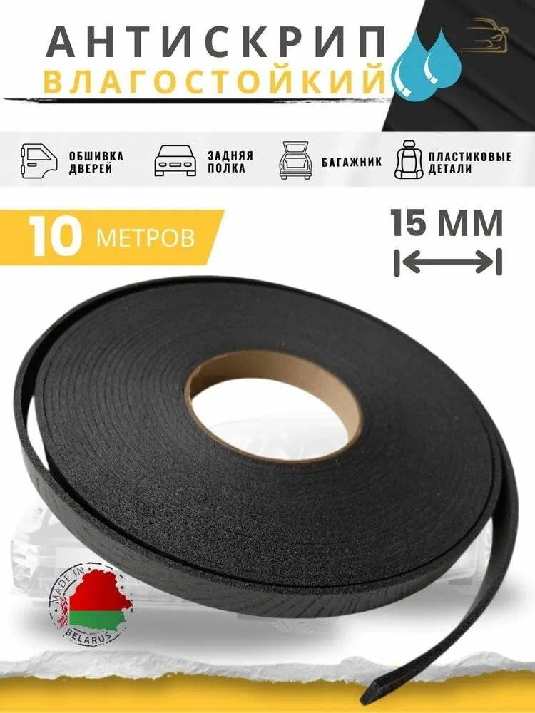 Антискрип автомобильный, 10 м, толщина: 3 мм, 10 шт.
