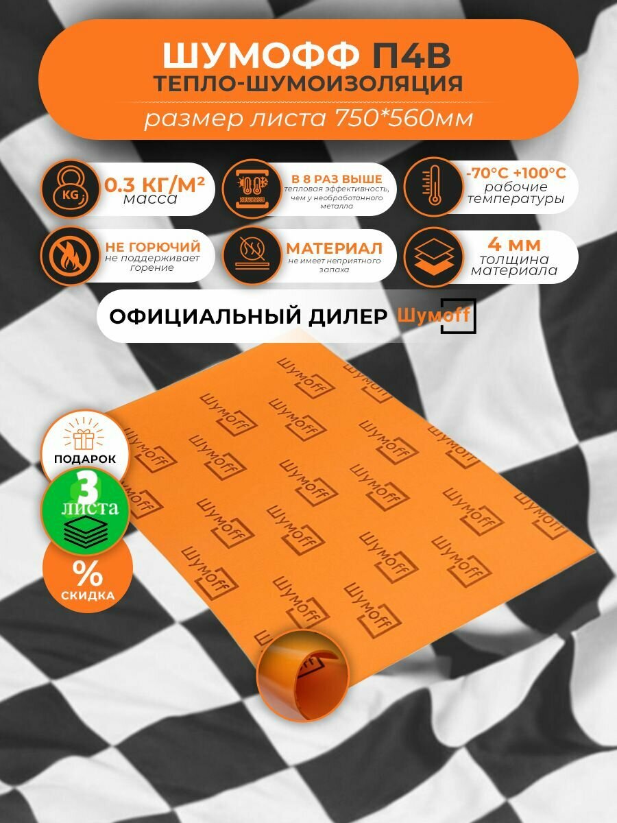 Шумоизоляция для автомобиля Шумофф П4В - 3 листа