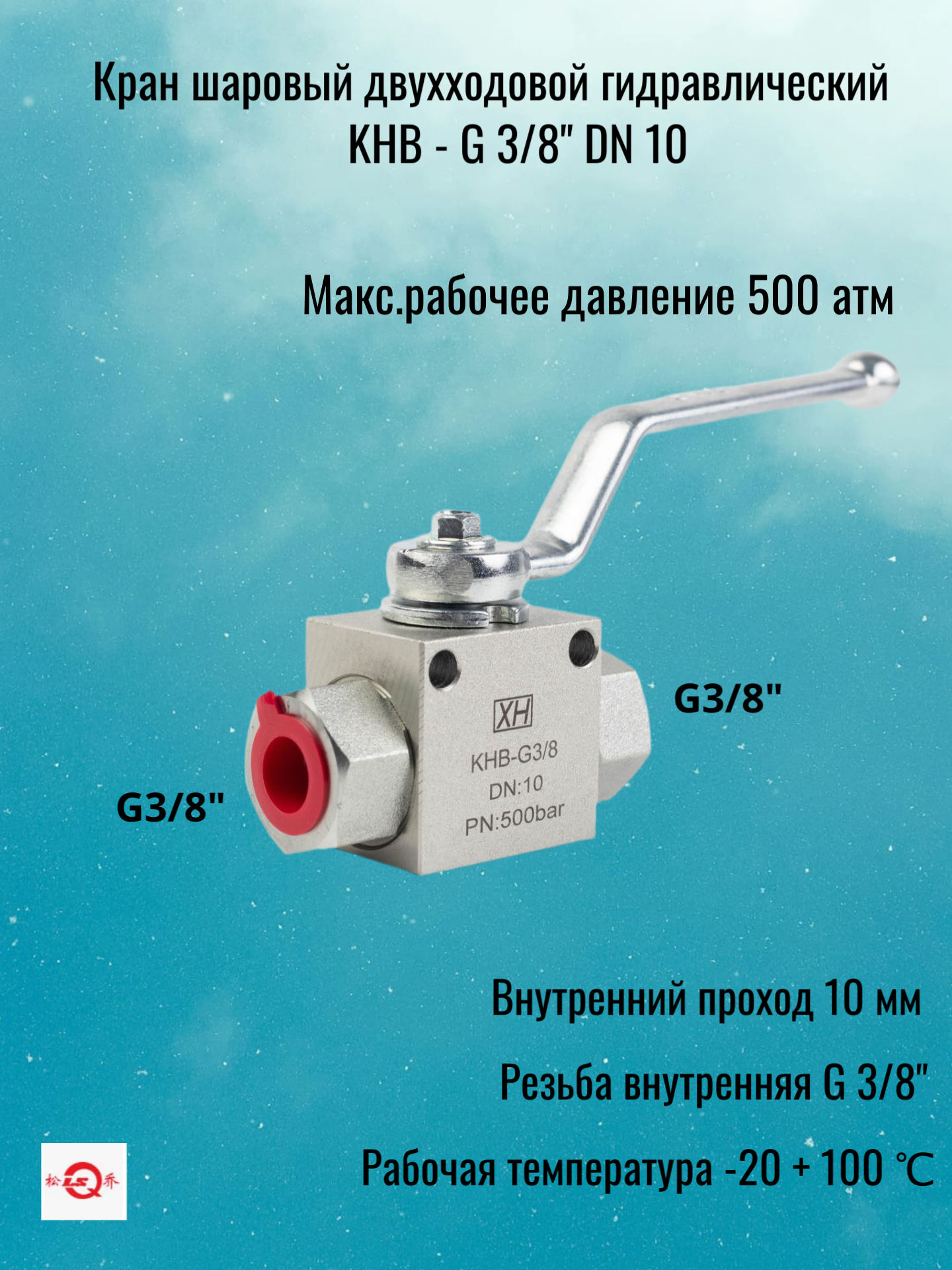 Кран гидравлический шаровый двухходовой 3/8" 500 бар, DN 10 мм