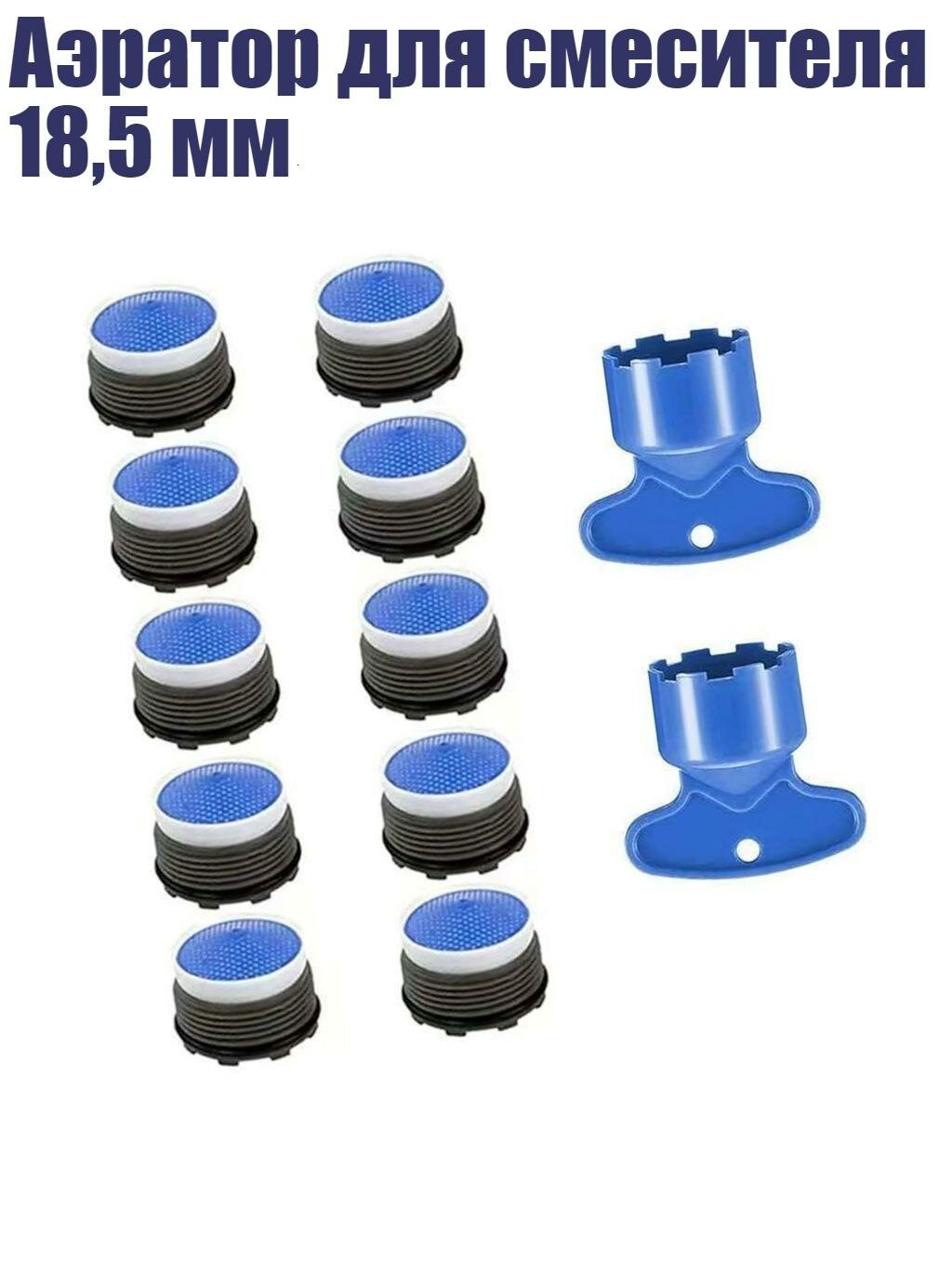 Аэратор для смесителя 18,5 мм, Набор 4
